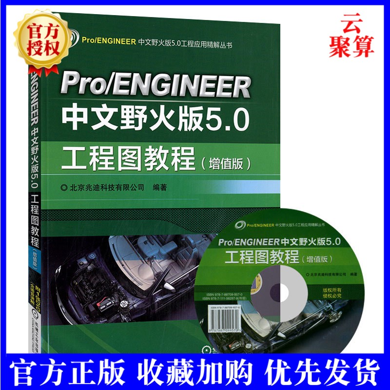 现货 Pro/ENGINEER中文野火版5.0工程图教程 增值版 附光盘 proe5.0全套视频教程大全 图解Proe5.0机械工程制作教材 机械工业