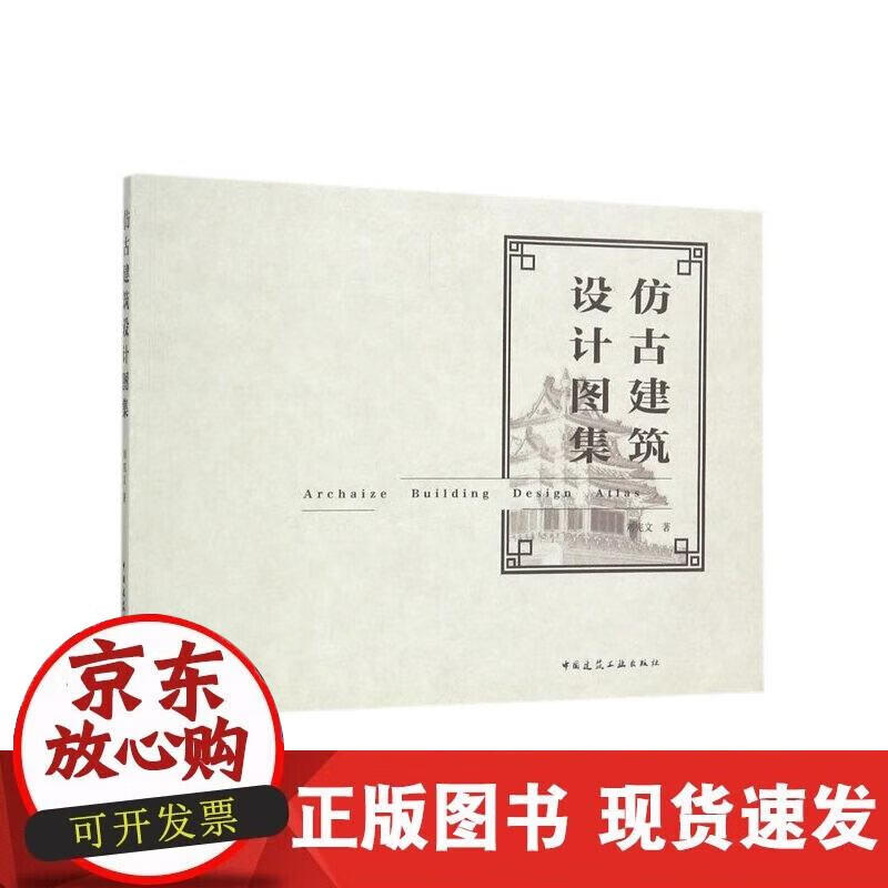 【现货】仿古建筑设计图集