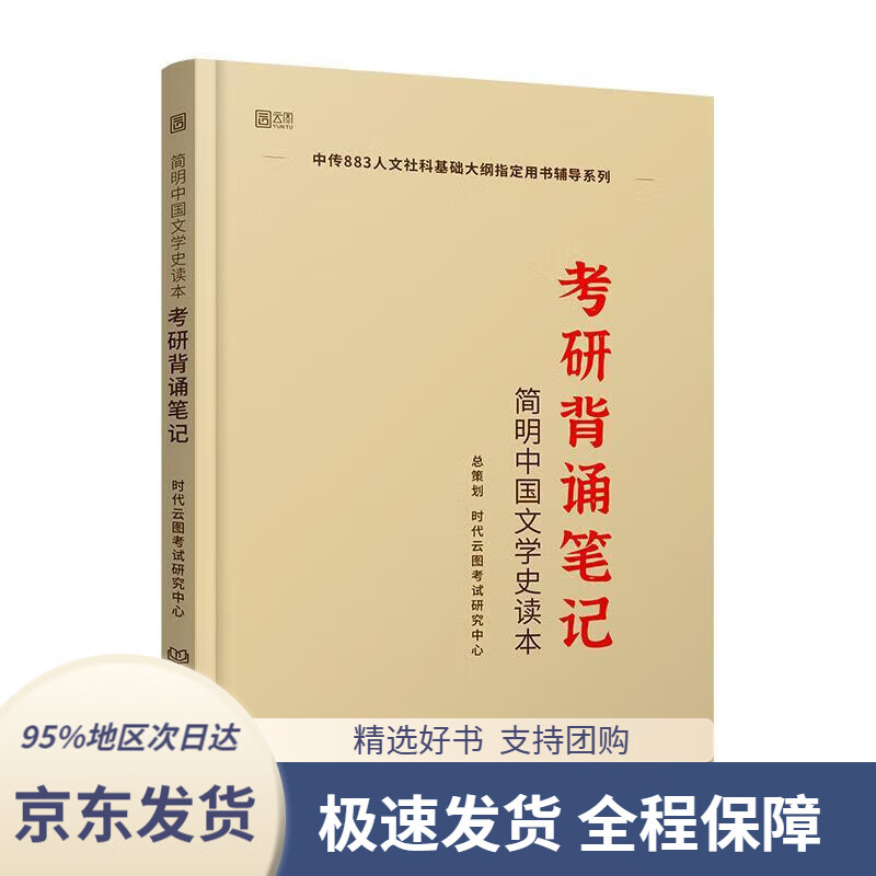 【 京东配送 支持团购】2024年考研简明中国文学史读本考研背诵笔记 中传833人文社科基础大纲用书