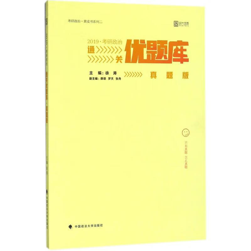 考研政治通关优题库