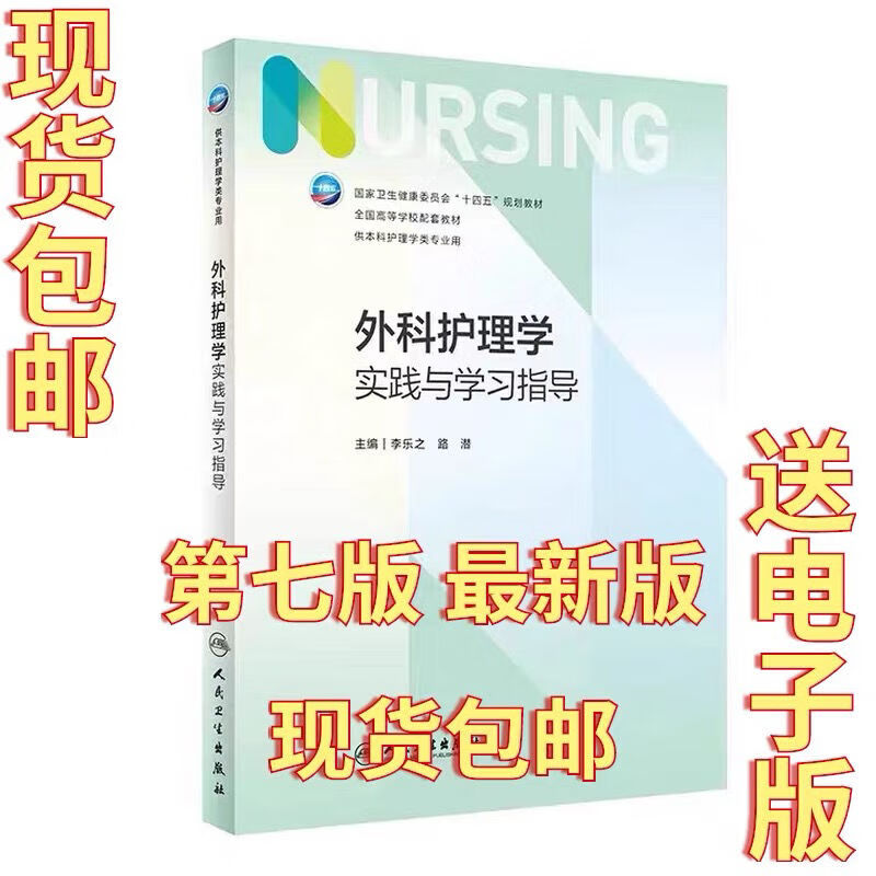 全新基础护理学第七7版实践与学习指导习题集试题人卫版护理考研 外科护理学第7版习题集（+电子版）
