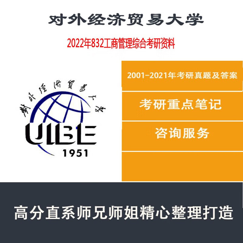 2022年对外经济贸易大学经贸832工商管理综合考研资料真题红宝书