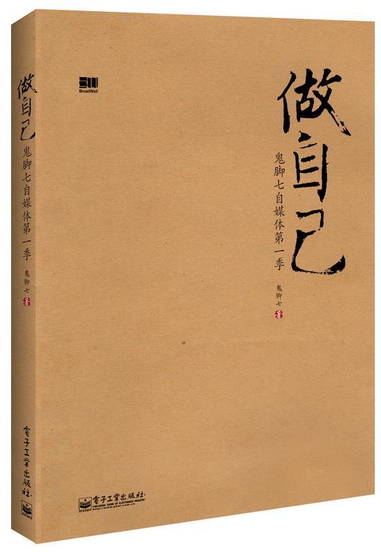 做自己 鬼脚七著【书】