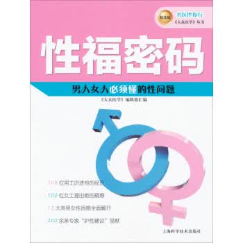 性福密码 《大众医学》编辑部汇编【书】
