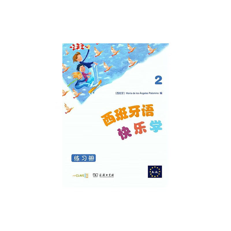 西班牙语快乐学2（练习册）