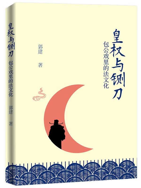 【 送货上门】皇权与铡刀：包公戏里的法文化