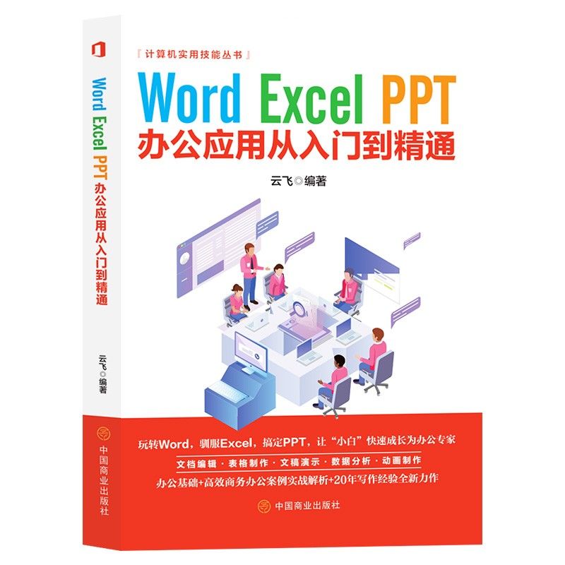 Excel python ppt ps word c语言 cad 电脑入门 拼音五字打法入门 WordExcelPPT 【单本】