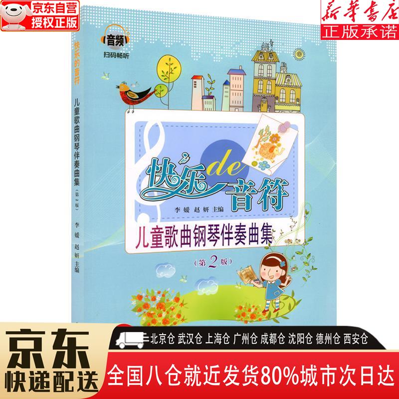 【全新】快乐的音符：儿童歌曲钢琴伴奏曲集（第2版） 李媛，赵妍 上海音乐学院出版社