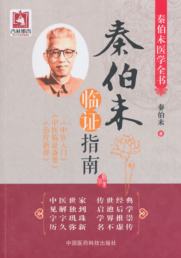 秦伯未临证指南 秦伯未【书】