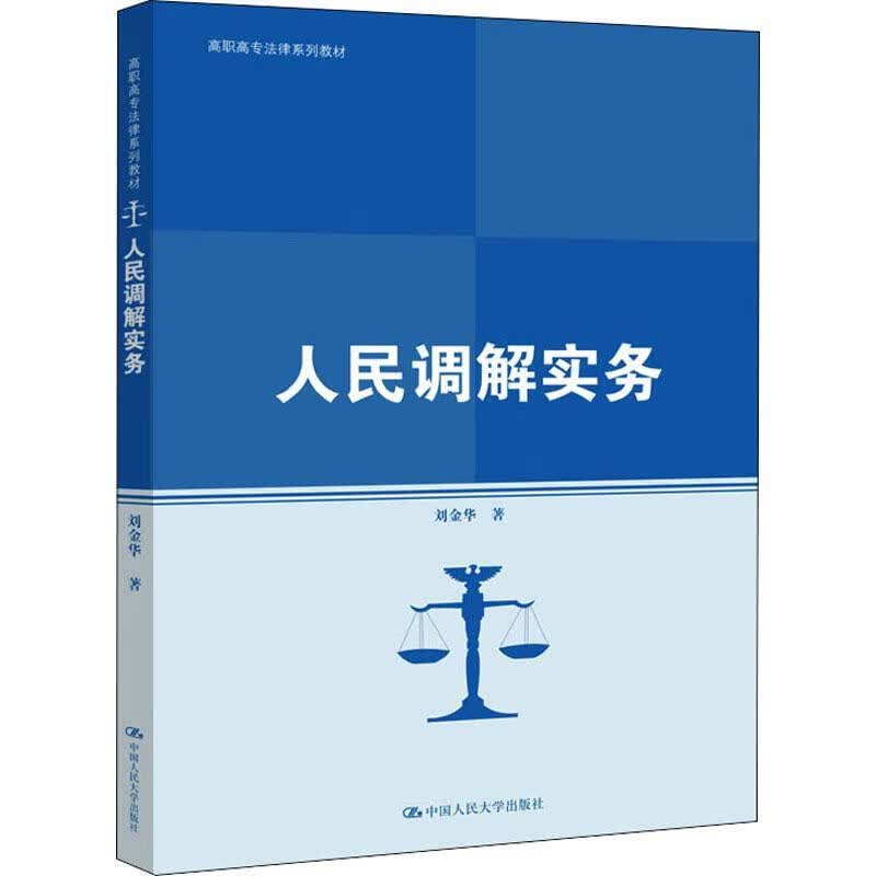 人民调解实务