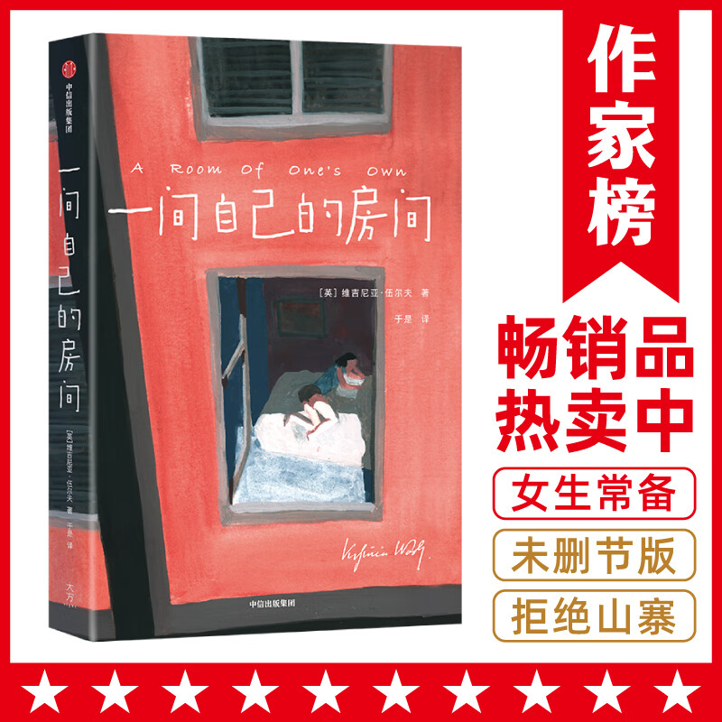 作家榜名著：一间自己的房间（写给聪明女生的幸福指南！让女性觉醒做内心强大的自己！71729条真实口碑！好评率高达99.9%！）