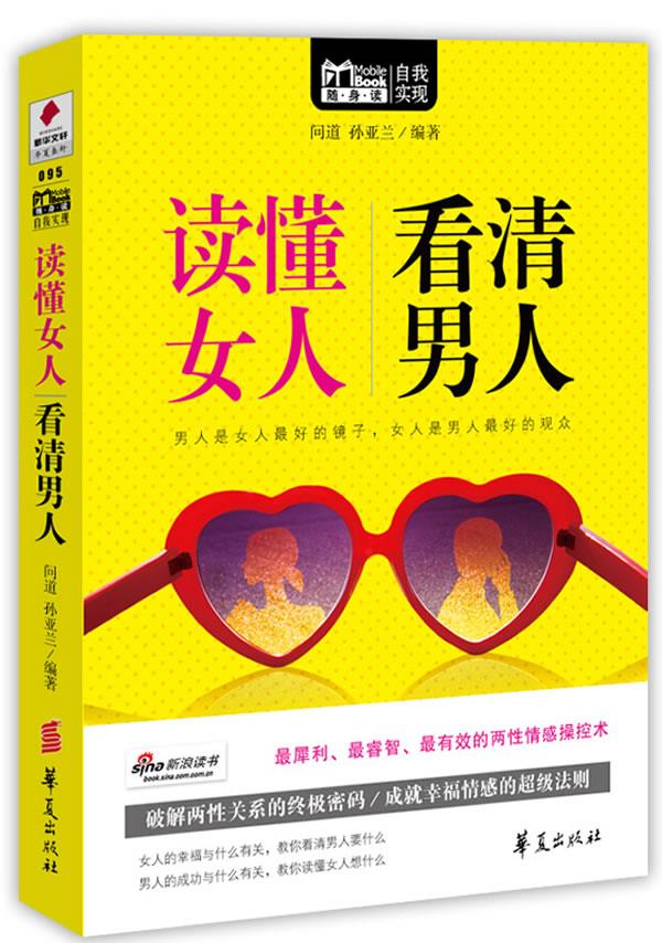 读懂女人，看清男人 问道 孙亚兰【书】