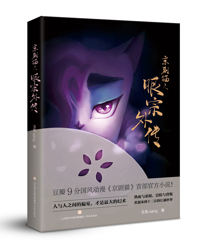 京剧猫之眼宗外传  小说 玉兔sang 济南出版社 9787548837930