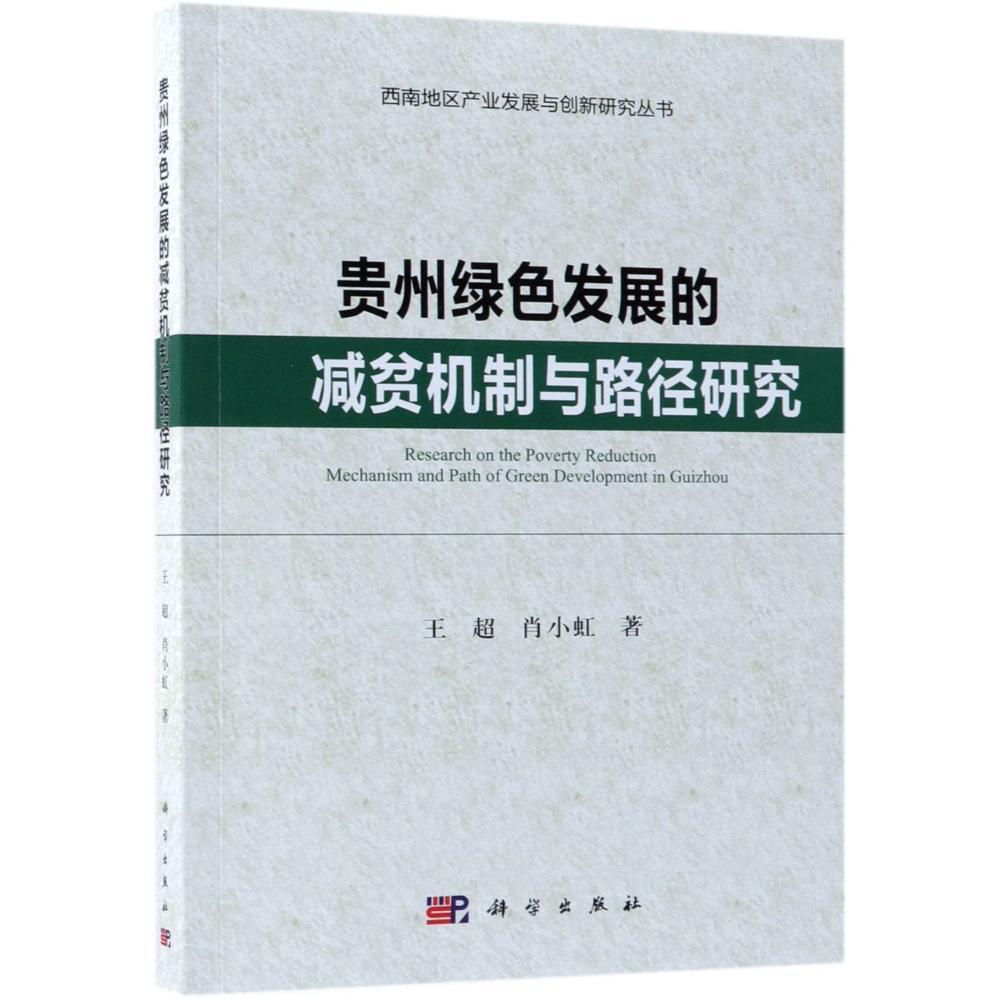 贵州绿色发展的减贫机制与路径研究 社会科学 王超，肖小虹著 科学出版社 9787030581631