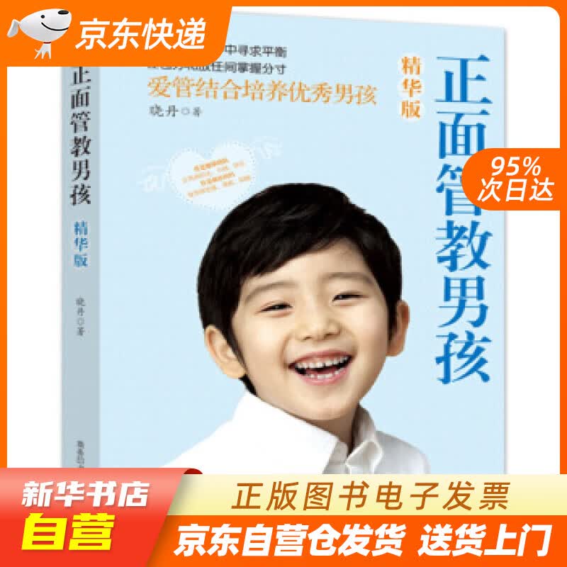 正面管教男孩（精华版） 晓丹 著 商务印书馆国际有限公司 978751760 籍