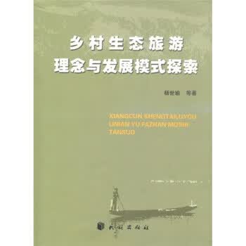 【现货】乡村生态旅游理念与发展模式探索
