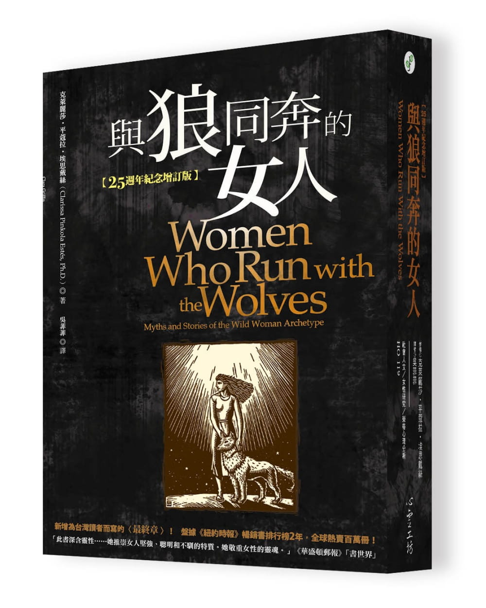 在途 克莱丽莎平蔻拉埃思戴丝 与狼同奔的女人 25周年纪念增订版 台版原版