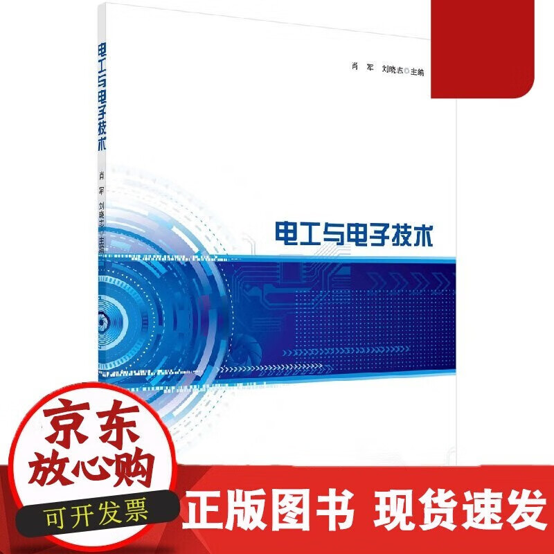 速发 电工与电子技术肖军,刘晓志
