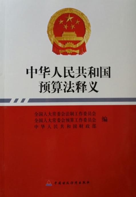 中华人民共和国预算法释义 【书】