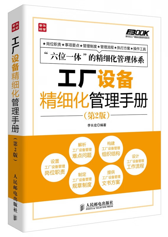工厂设备精细化管理手册(第2版)/弗布克工厂精细化管理手册系列