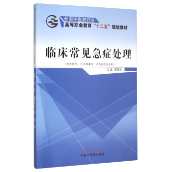 临床常见急症处理 庞景三 编 9787513225694