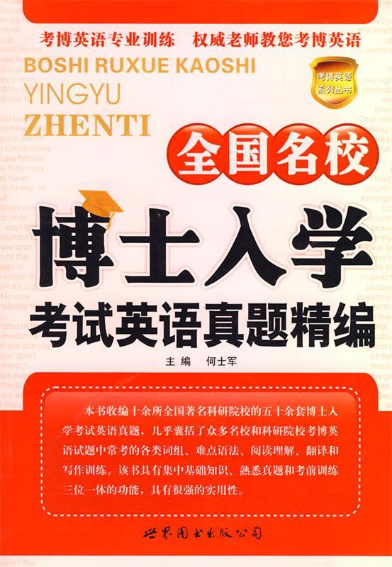 全国名校博士入学考试英语真题精编 何士军主编