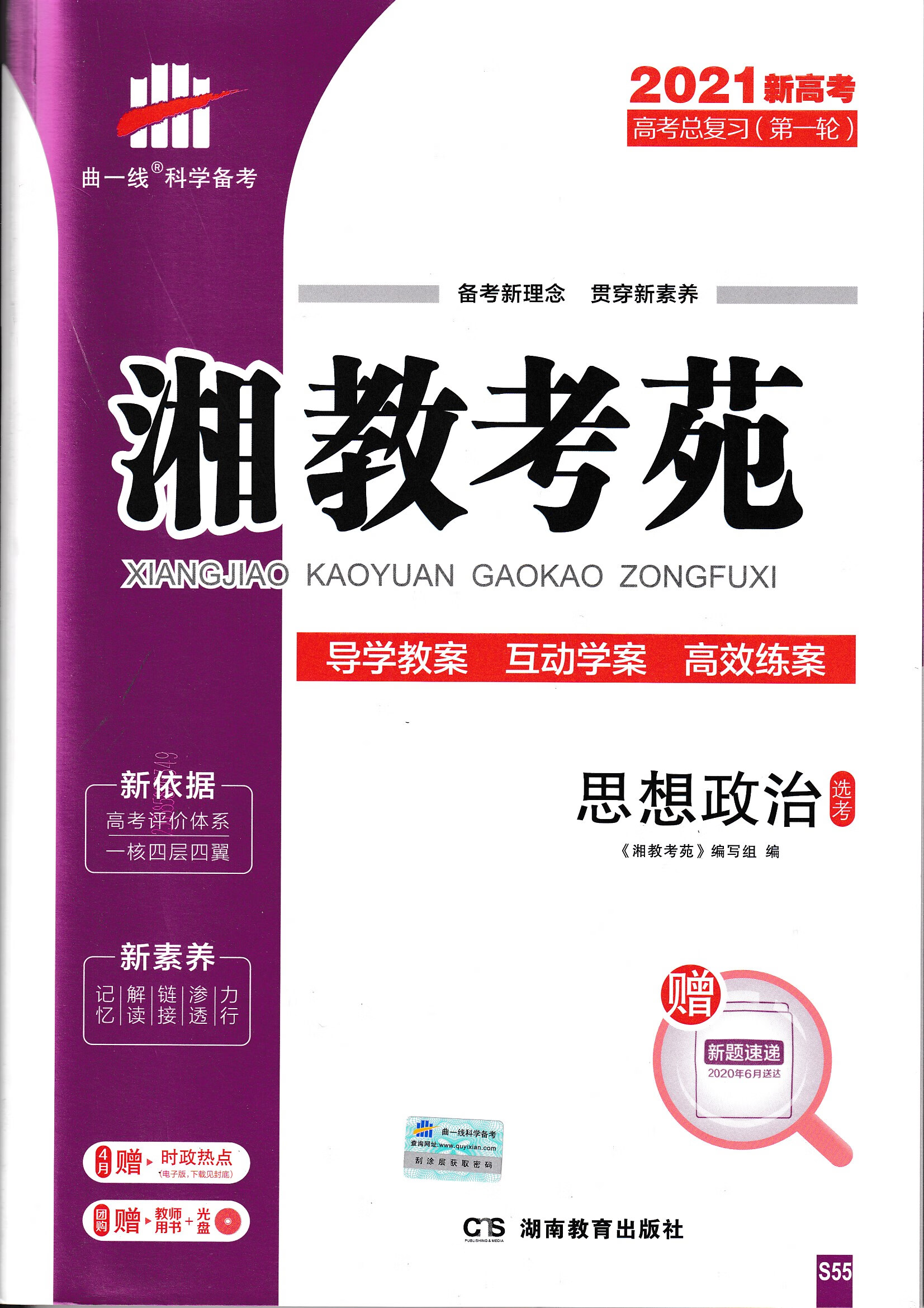 2021曲一线湘教考苑 选考思想政治 新高考总复习 轮含活页2本