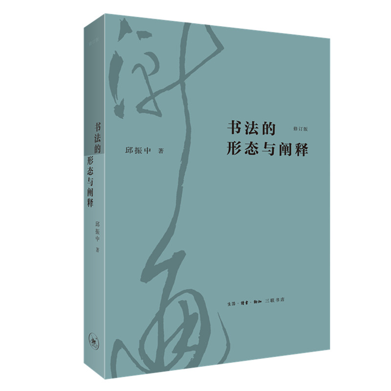 书法的形态与阐释(修订版)