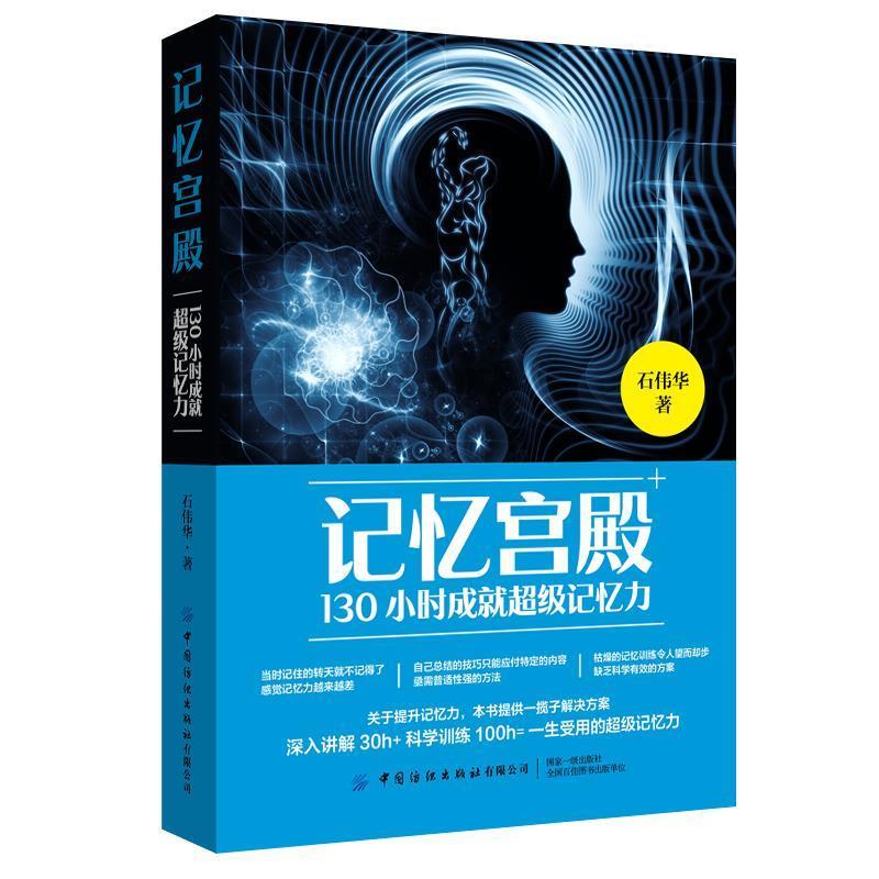 记忆宫殿:130小时成就超级记忆力 石伟华 著 中国纺织出版社