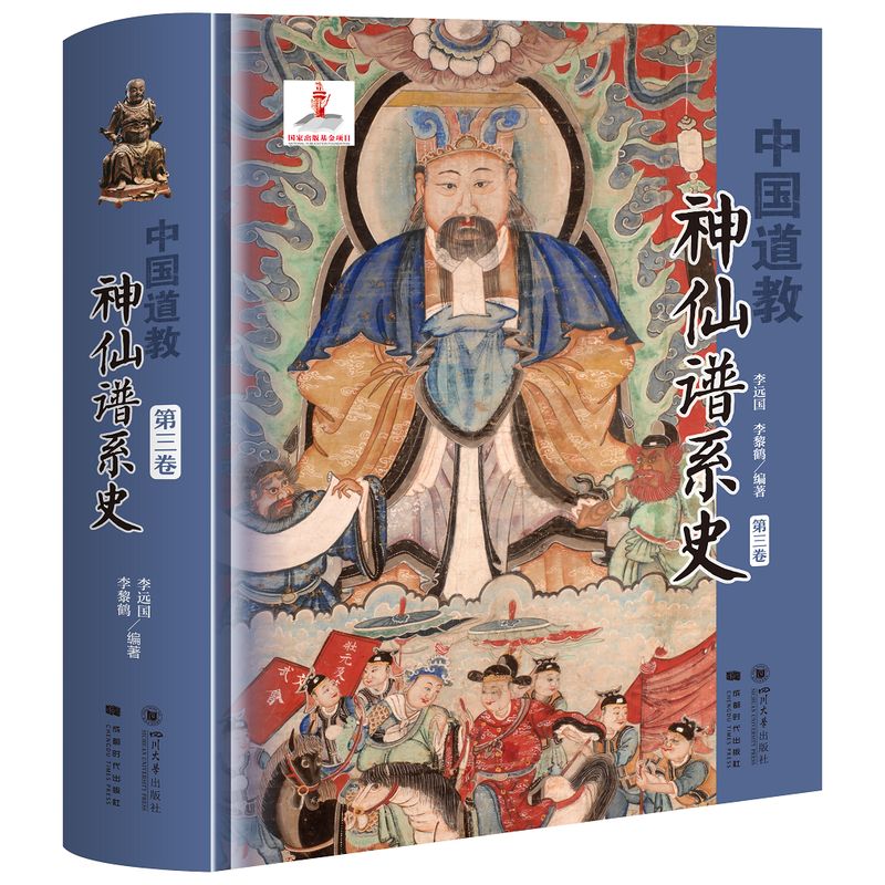 中国道教神仙谱系史.第三卷