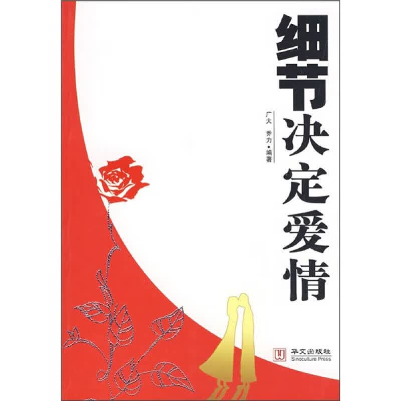 细节决定爱情【好书】