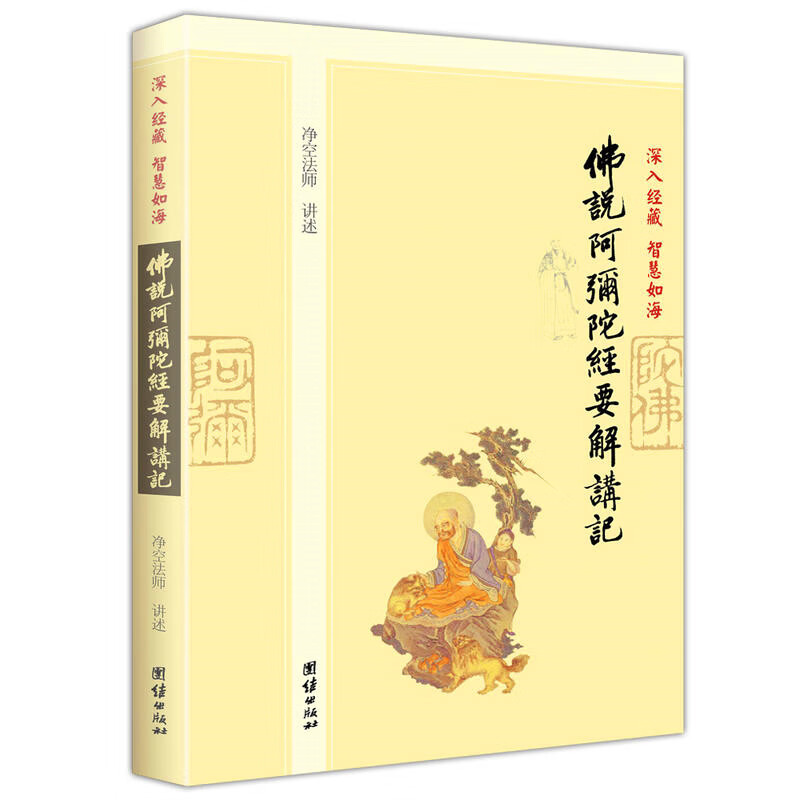 佛说阿弥陀经要解讲记  简体中文