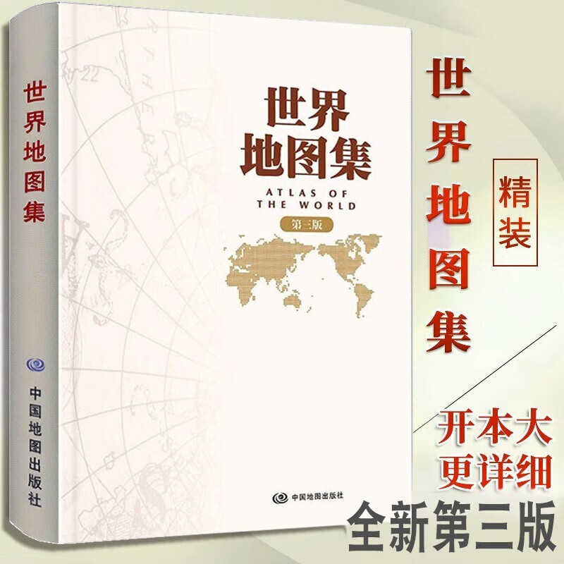 【多规格】2023年新版中国自驾游地图册集中国自助游地图自驾游线路图舌尖上的中国美食之旅自驾穿越318国道国内旅游地图 世界地图集(第三版)