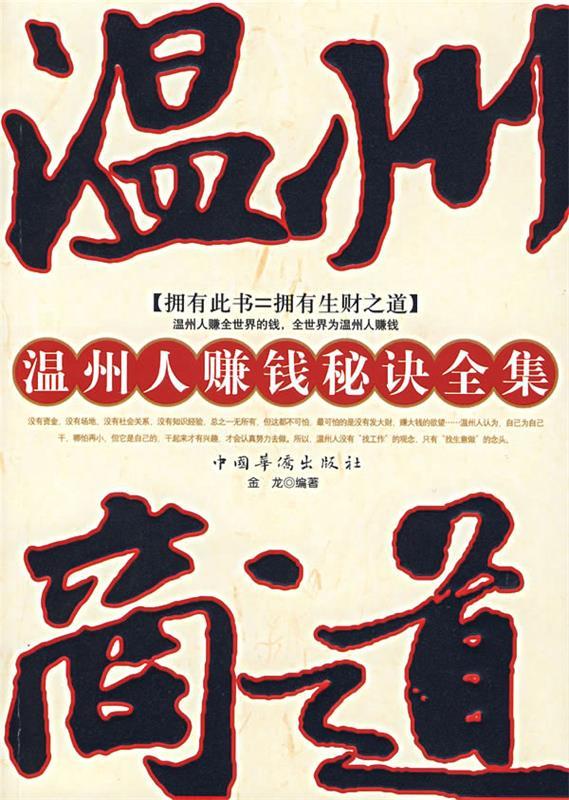 温州商道:温州人赚钱秘诀