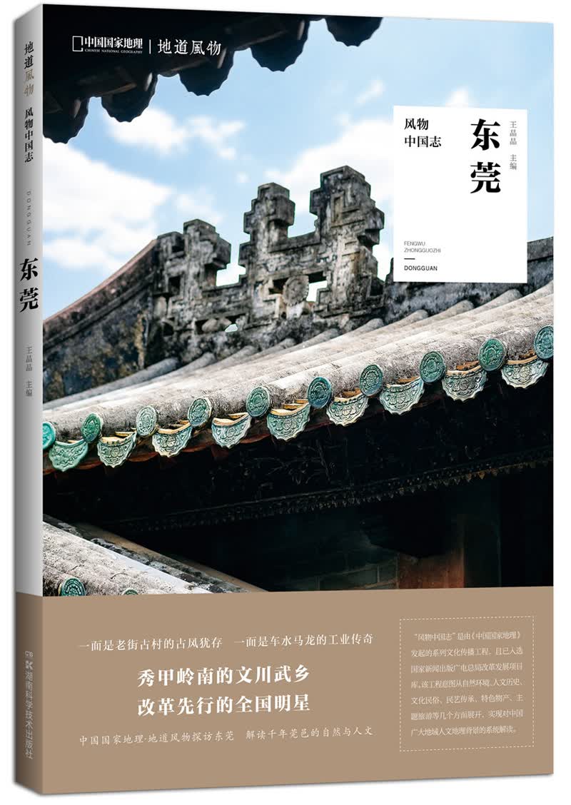 中国国家地理·风物中国志：东莞