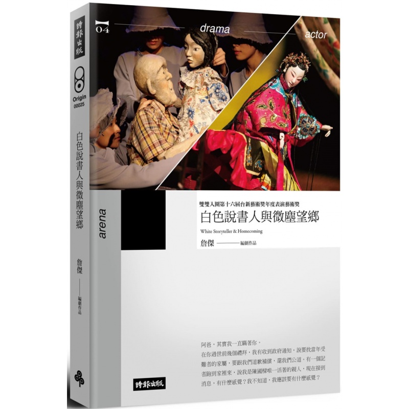 台版 白色说书人与微尘望乡 詹杰 时报出版 表演艺术书籍