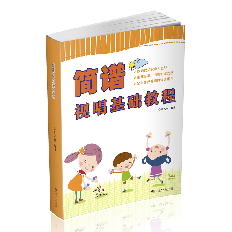 简谱视唱基础教程 简谱视唱教材书籍 湖南文艺出版社