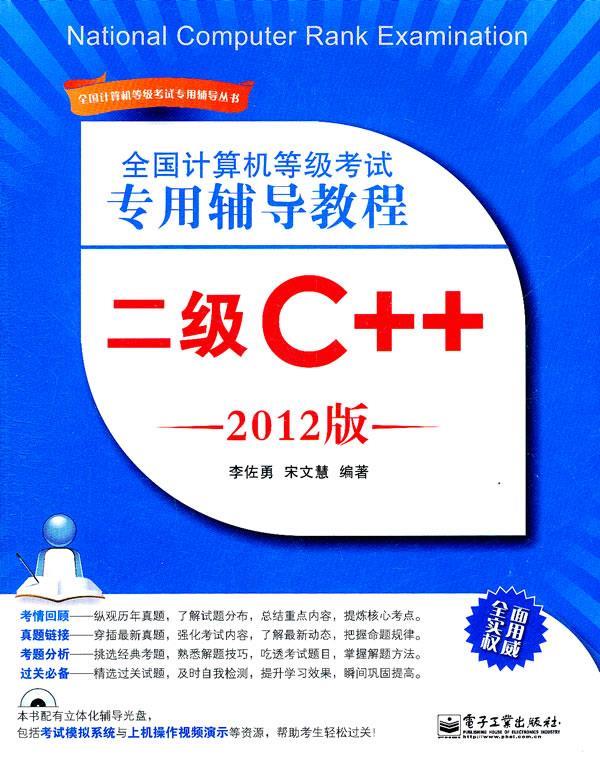 全国计算机等级考试专用辅导教程：二级C++