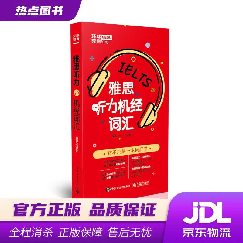 雅思听力机经词汇 马玲玲 电子工业出版社