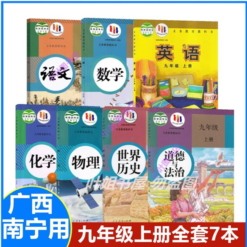 广西南宁适用2023初三9九年级上册外研版英语+语文数学物理化学历史政治全套7本教科书9上课本教材