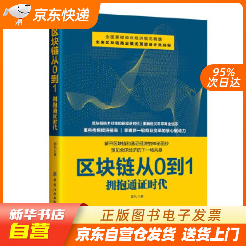 区块链从0到1：拥抱通证时代 郭凡