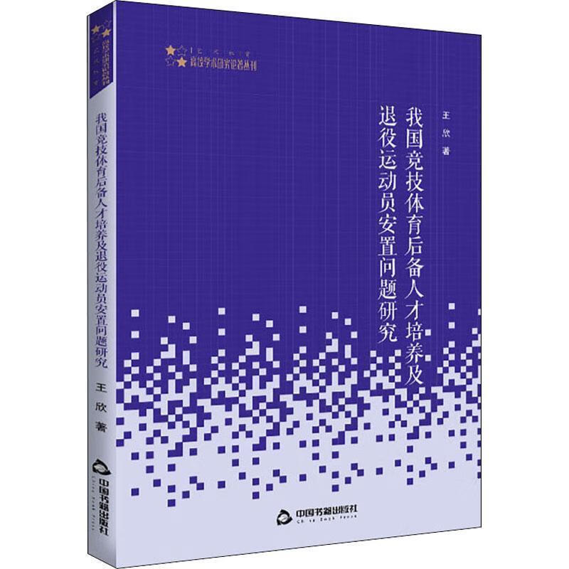 【新华畅销图书】我国竞技体育后备人才培养及退役运动员安置问题研究 王欣 中国书籍出版社