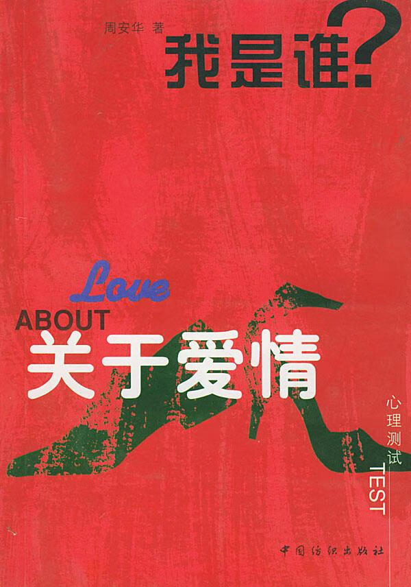 关于爱情TEST