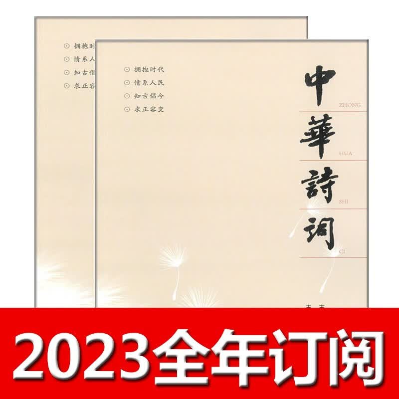 中华诗词杂志2023年1-8期传统旧体诗词刊中华诗赋 2023年全年订阅