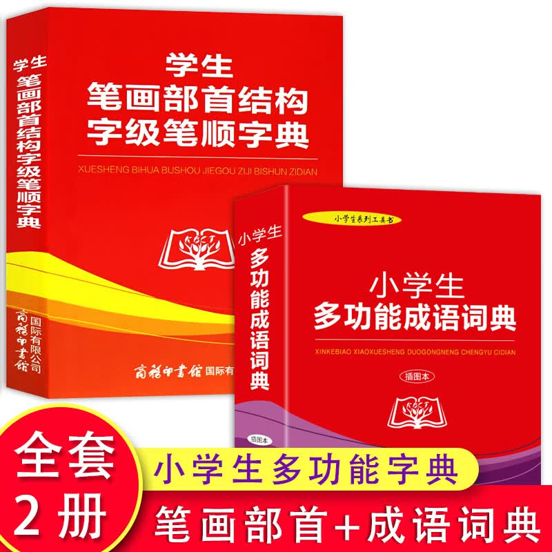 小学数学公式定律手册 小学数学公式大全小学 新华字典 新编学生字典小学生专用 多功能字典成语字典英汉词典 全2册 笔顺部首+成语词典 小学通用