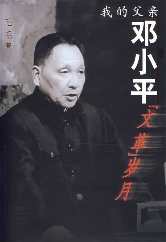 【现货】我的父亲邓小平:“文革”岁月