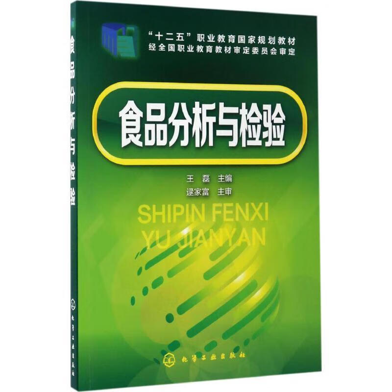食品分析与检验 王磊 编 化学工业出版社 9787122287991