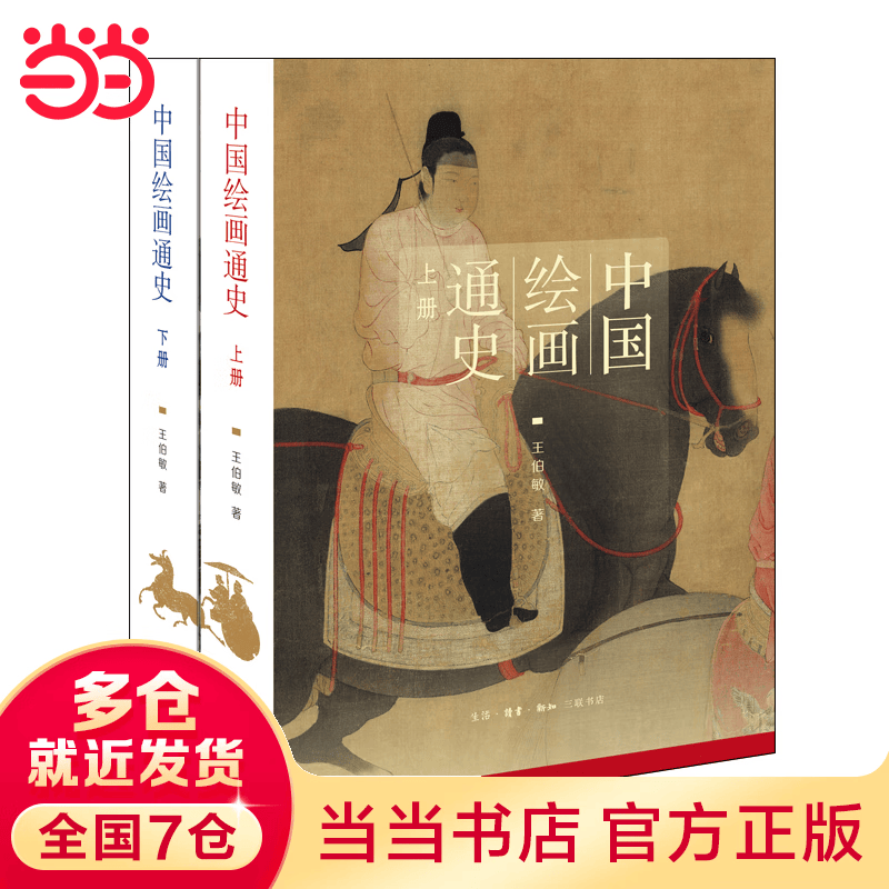 当当中国绘画通史（上、下册）