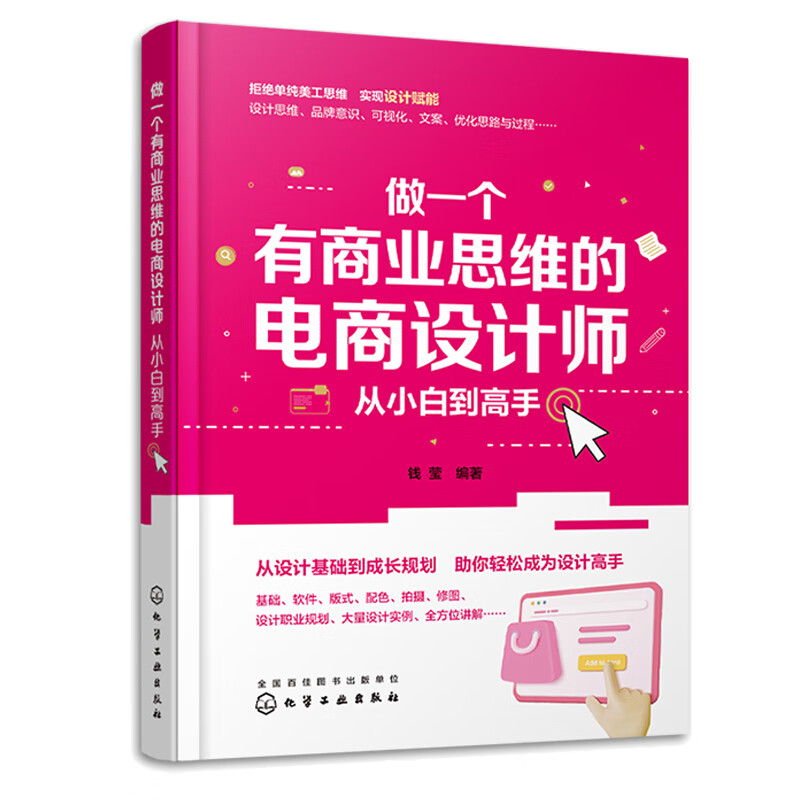 做一个有商业思维的电商设计师 从小白到高手 钱莹 化学工业出版社