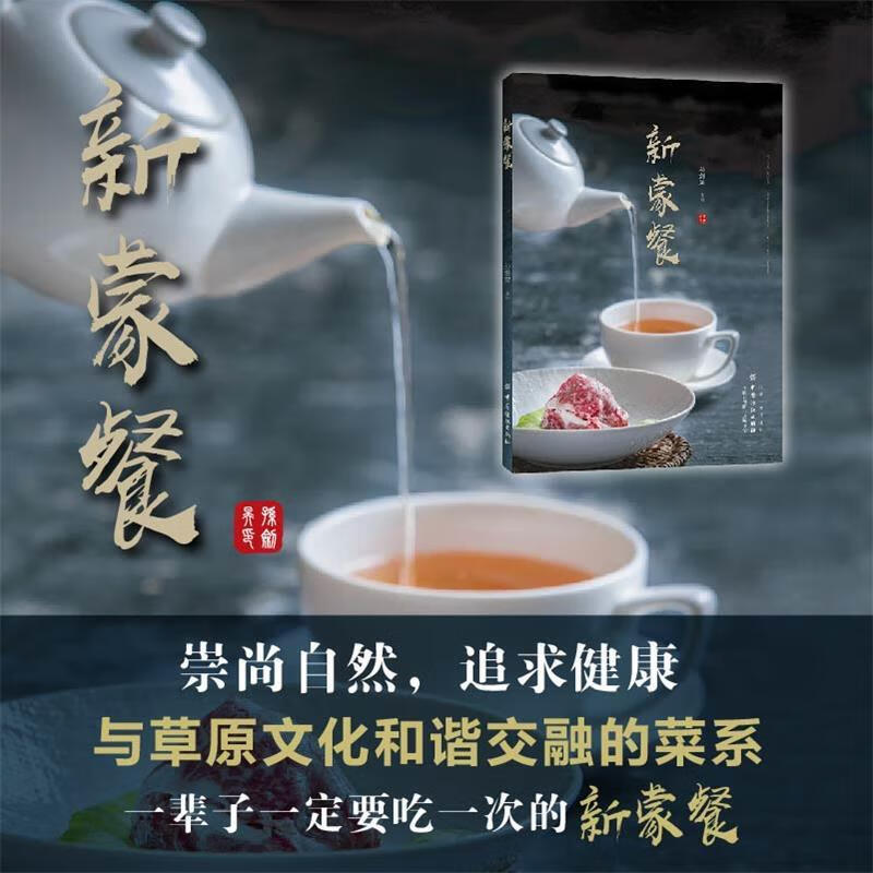 新蒙餐
